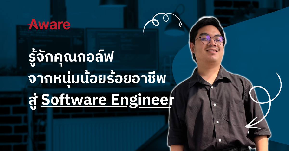 Aware สานฝันและเปิดโอกาสให้ผู้ที่ต้องการย้ายสายงานมาเป็น Developer (ตอน ...