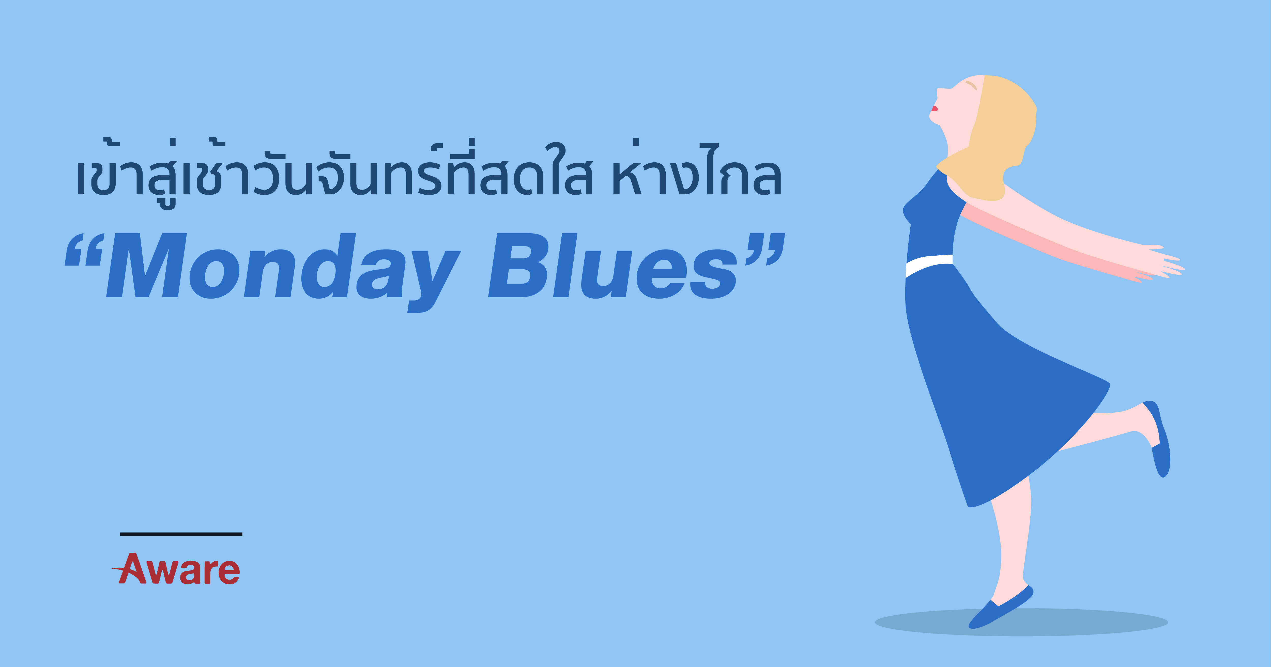 11 วิธีสู่เช้าวันจันทร์ที่สดใส ห่างไกล Monday Blues | โรคเกลียดวันจันทร์
