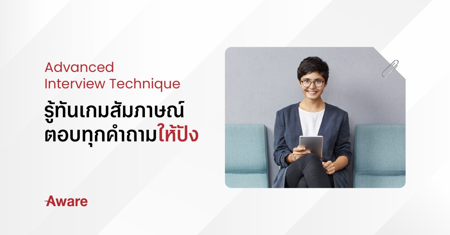 Advanced Interview Technique - รู้ทันเกมสัมภาษณ์ ตอบทุกคำถามให้ปัง