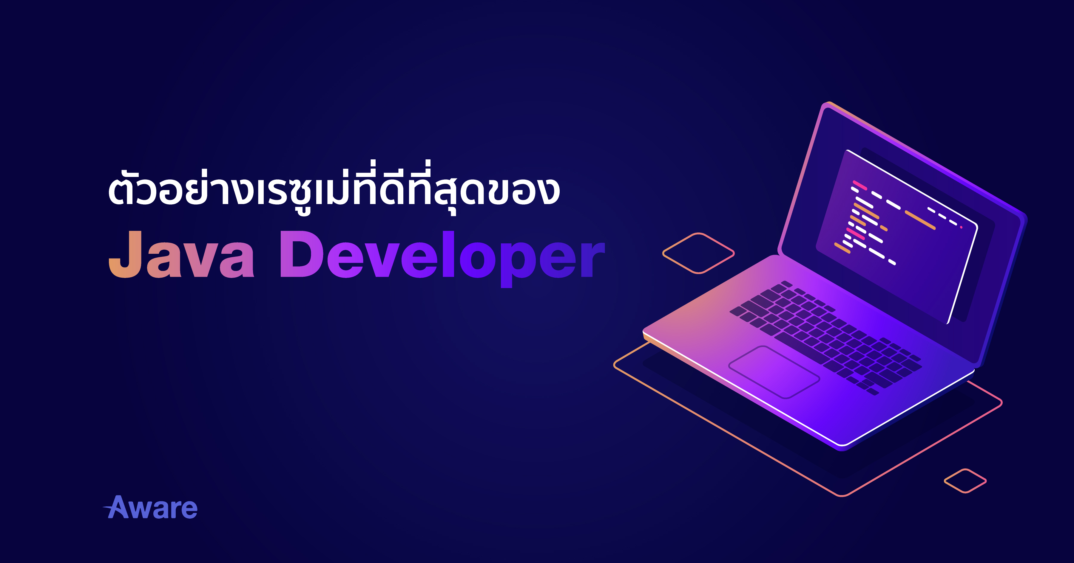ตัวอย่างเรซูเม่ที่ดีที่สุดของ Java Developer | ดาวน์โหลด ตัวอย่างเรซูเม่