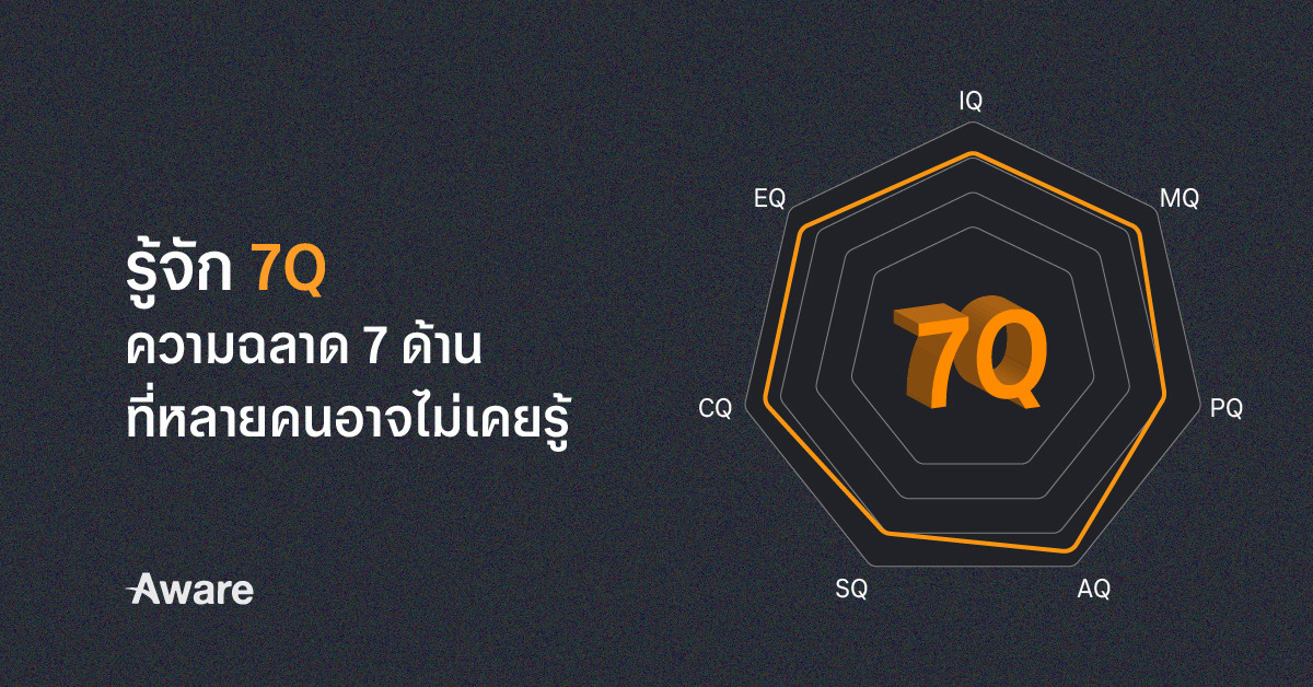 รู้จัก 7Q ความฉลาด 7 ด้านที่หลายคนอาจไม่เคยรู้จัก