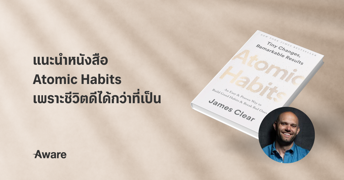 แนะนำหนังสือ Atomic Habits เพราะชีวิตดีได้กว่าที่เป็น - Aware Jobs