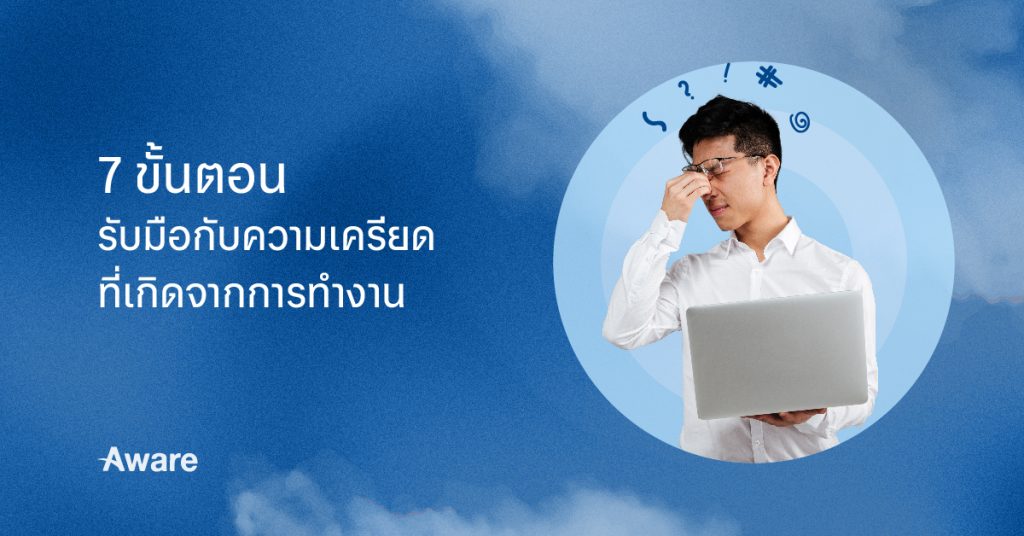 7 ขั้นตอนรับมือกับความเครียดที่เกิดจากการทำงาน - Aware Jobs