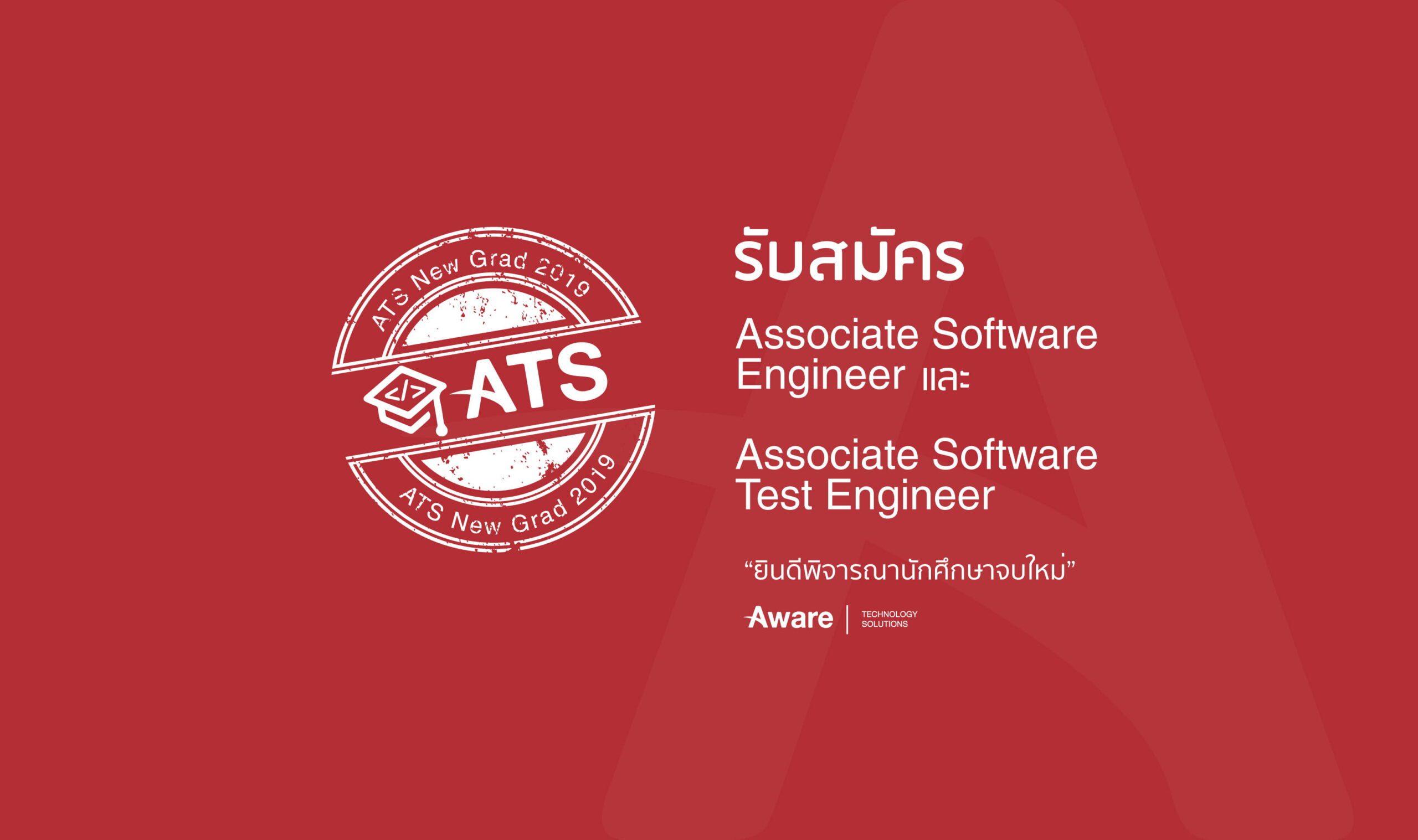Aware Technology Solutions (ATS) - เปิดรับสม้ครงาน Associate Software ...