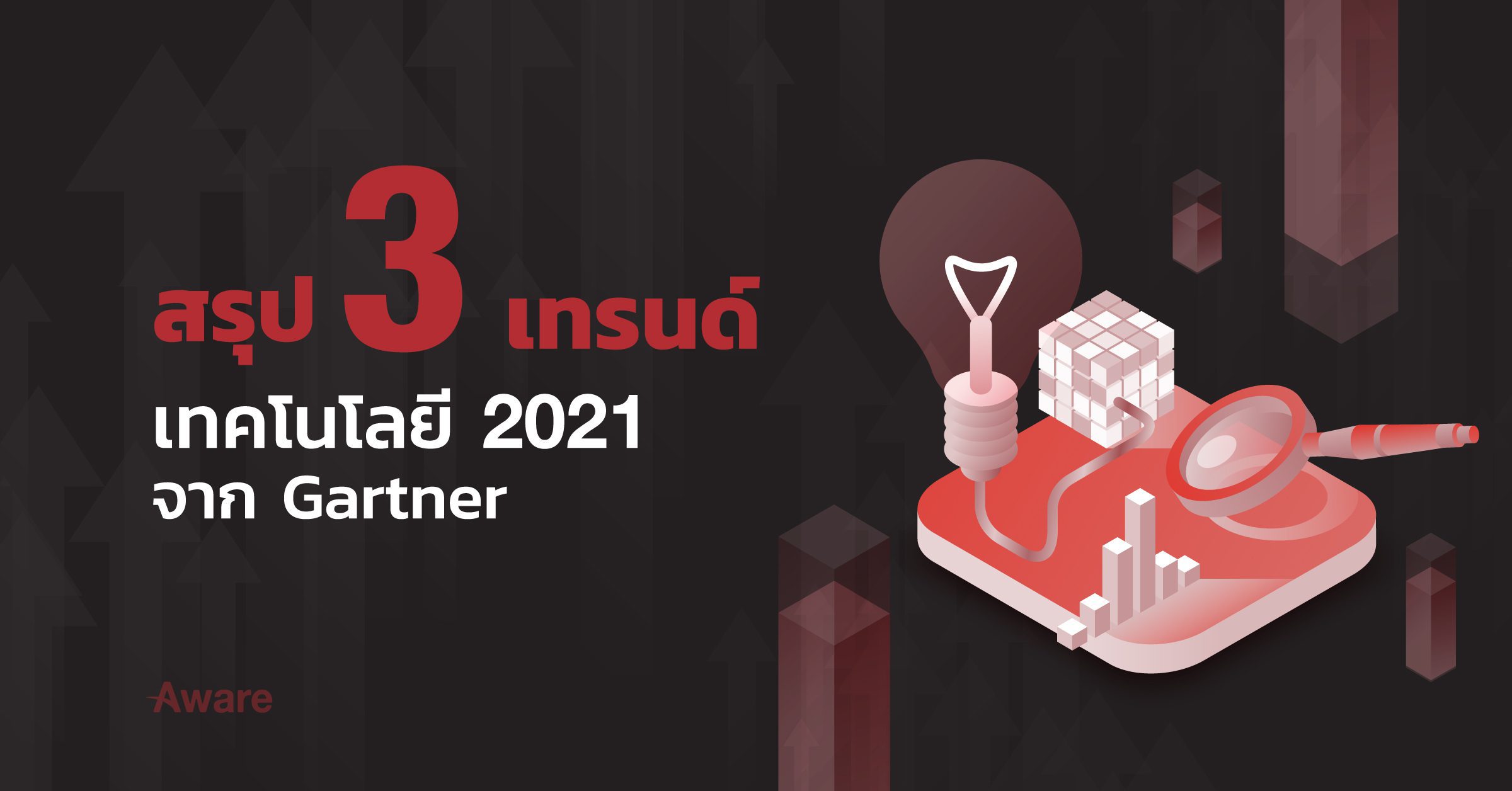 สรุป 3 เทรนด์เทคโนโลยี 2021 จาก Gartner | Aware Group